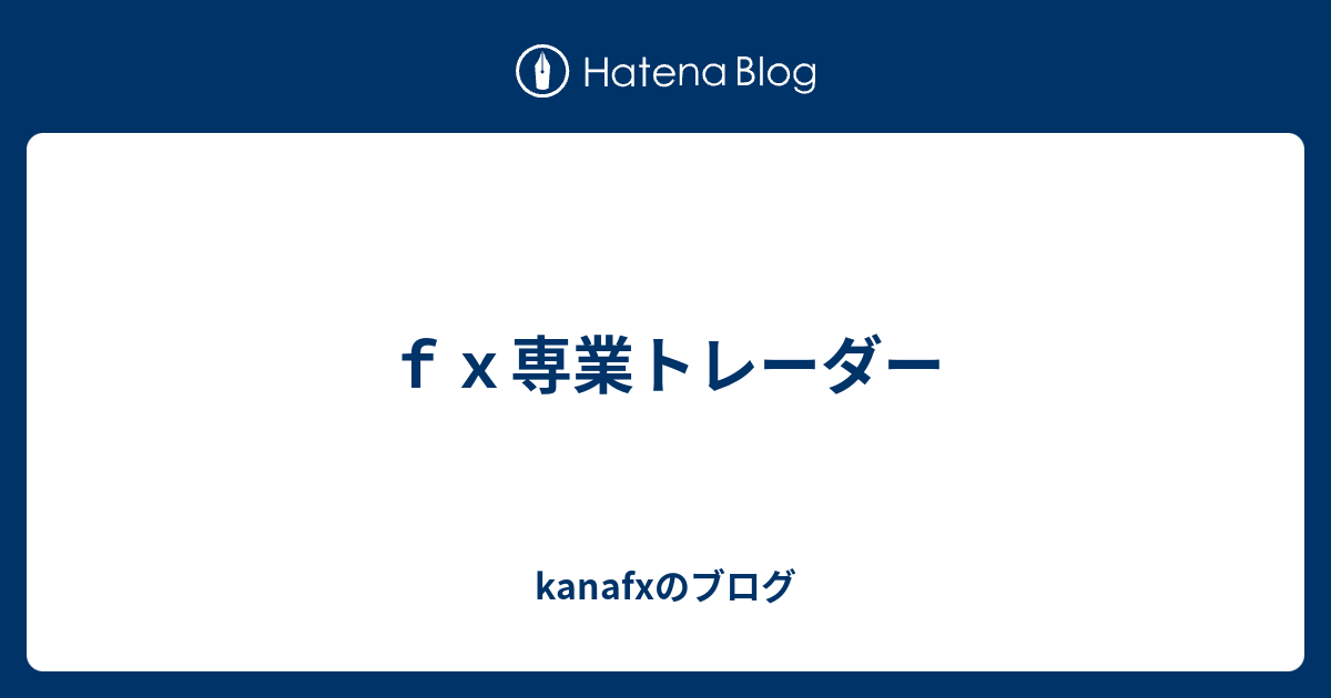 fx専業トレーダー - kanafxのブログ