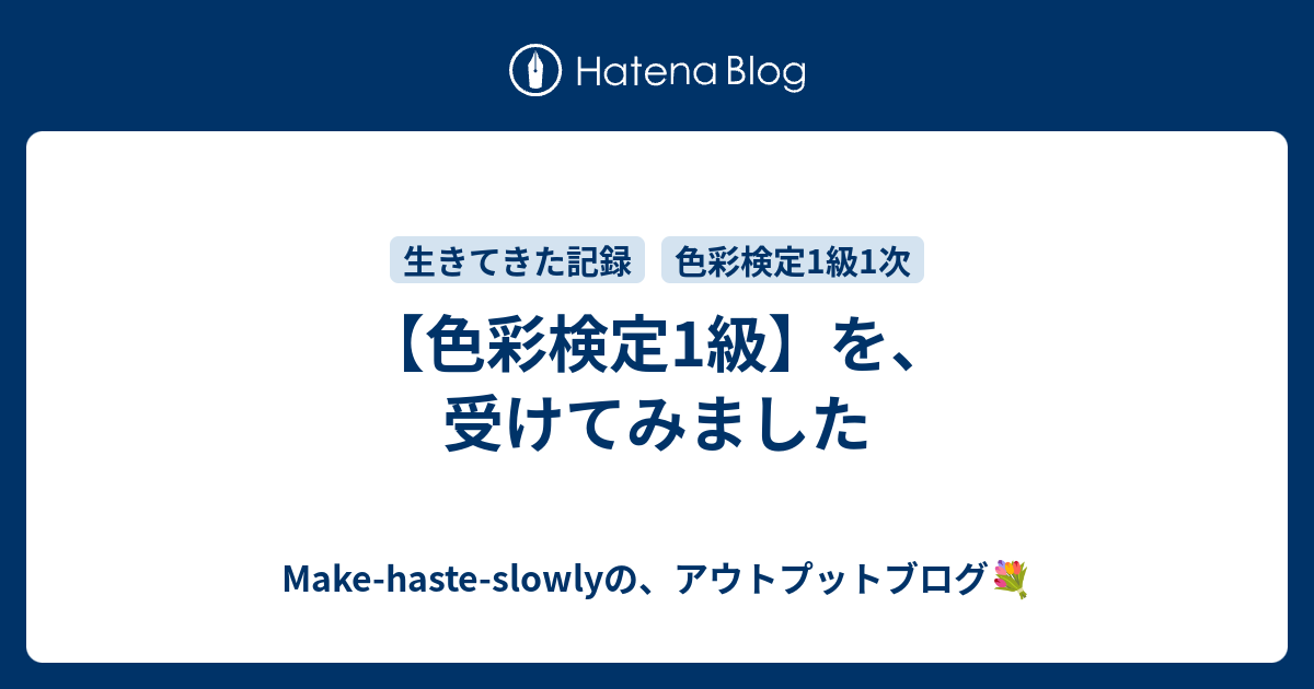 【色彩検定1級】を、受けてみました - Make-haste-slowlyの、アウトプットブログ💐