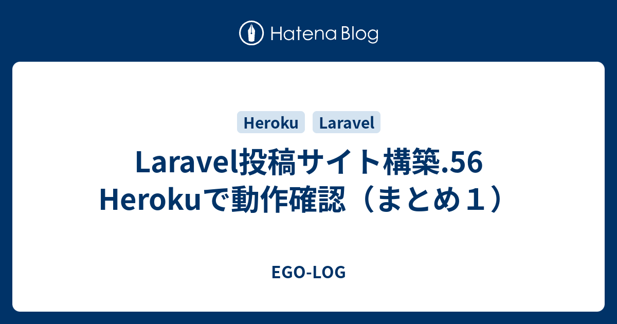 Laravel投稿サイト構築.56 Herokuで動作確認（まとめ1） - EGO-LOG
