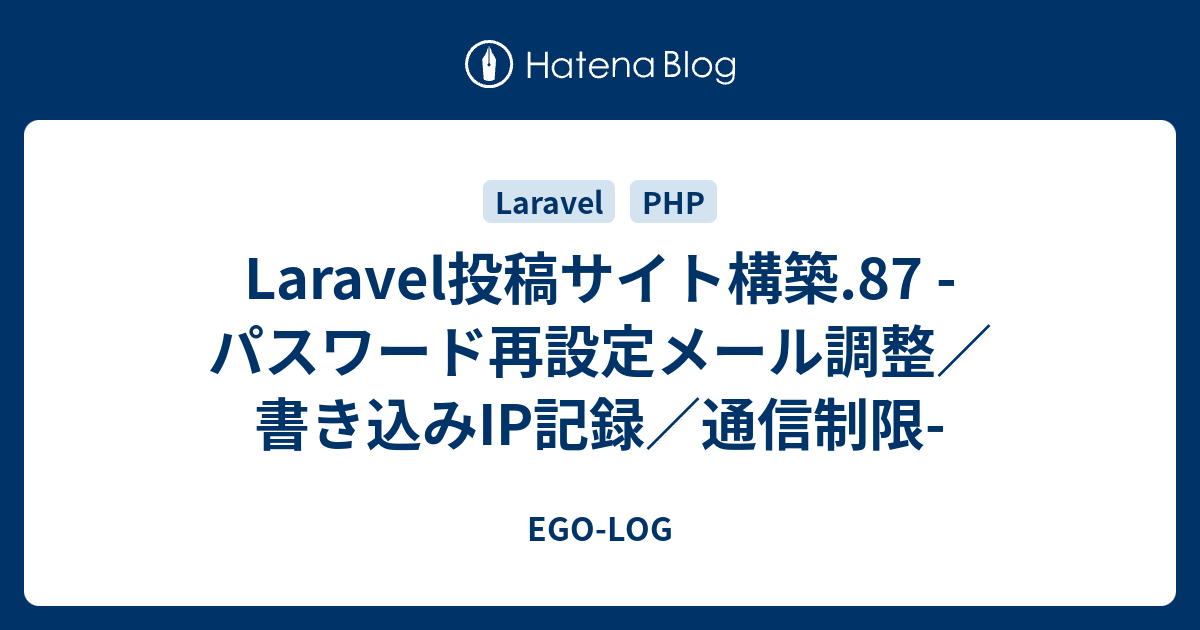 Laravel投稿サイト構築.87 -パスワード再設定メール調整／書き込みIP記録／通信制限- - EGO-LOG