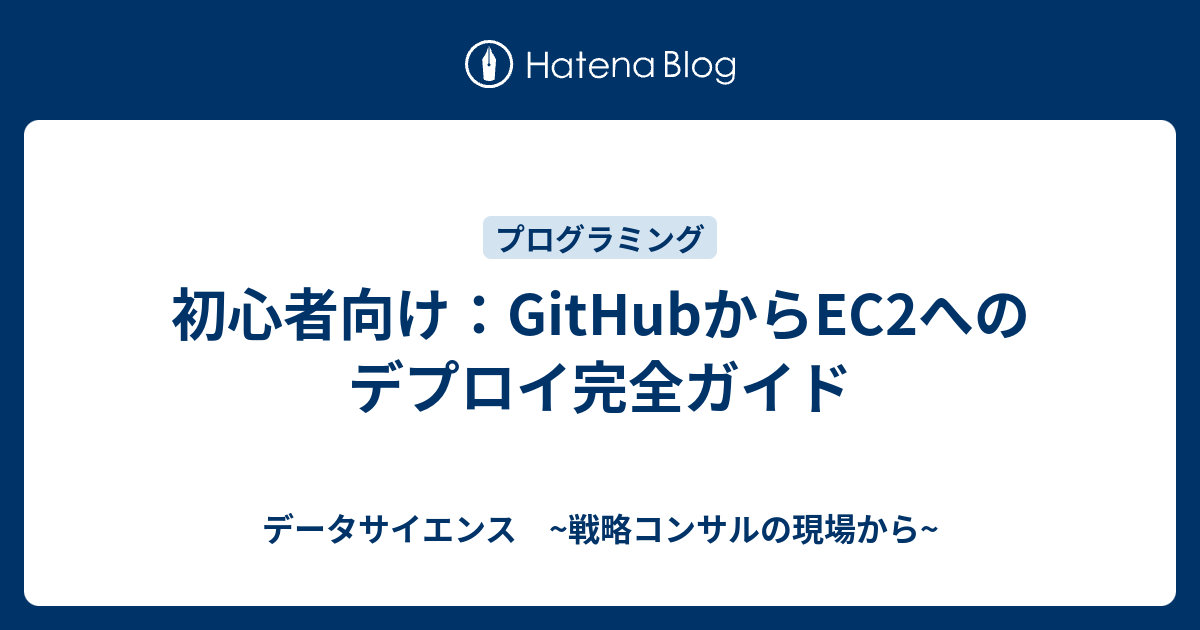 初心者向け：GitHubからEC2へのデプロイ完全ガイド - データサイエンス ~戦略コンサルの現場から~