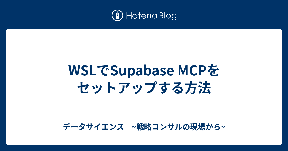 WSLでSupabase MCPをセットアップする方法 - データサイエンス ~戦略コンサルの現場から~