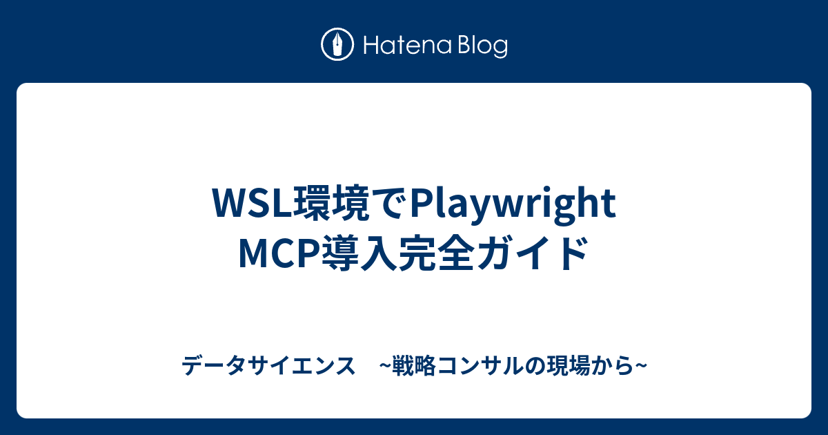 WSL環境でPlaywright MCP導入完全ガイド - データサイエンス ~戦略コンサルの現場から~