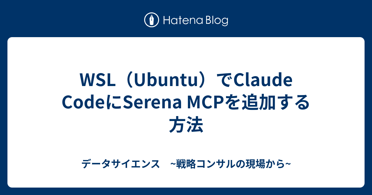WSL（Ubuntu）でClaude CodeにSerena MCPを追加する方法 - データサイエンス ~戦略コンサルの現場から~