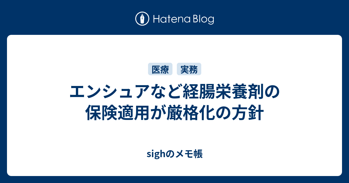 エンシュアなど経腸栄養剤の保険適用が厳格化の方針 - sighのメモ帳