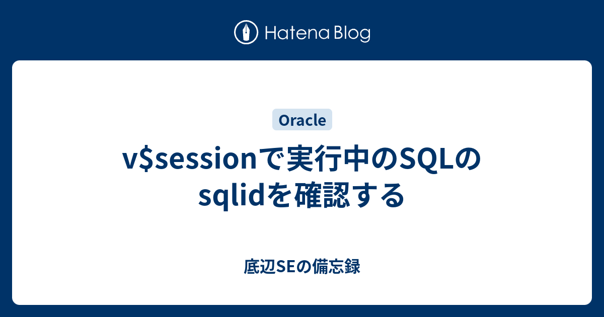 v$sessionで実行中のSQLのsqlidを確認する - 底辺SEの備忘録