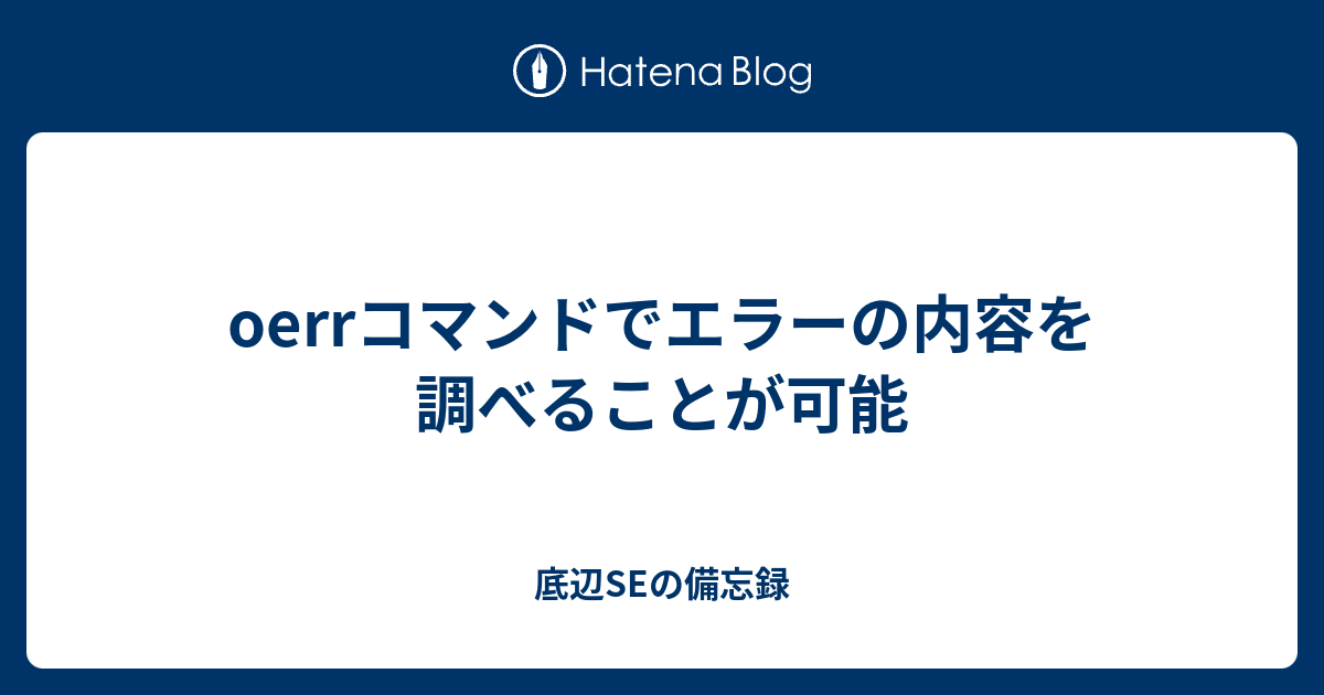 oerrコマンドでエラーの内容を調べることが可能 - 底辺SEの備忘録