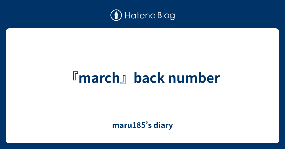 『march』back number - maru185’s diary