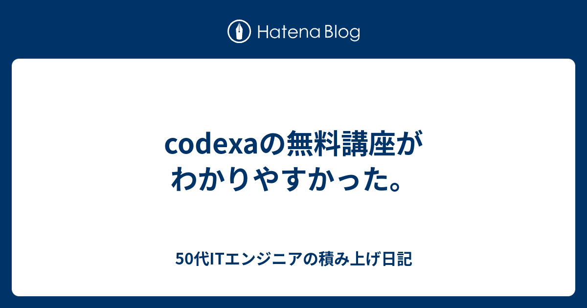 codexaの無料講座がわかりやすかった。 - 50代ITエンジニアの積み上げ日記