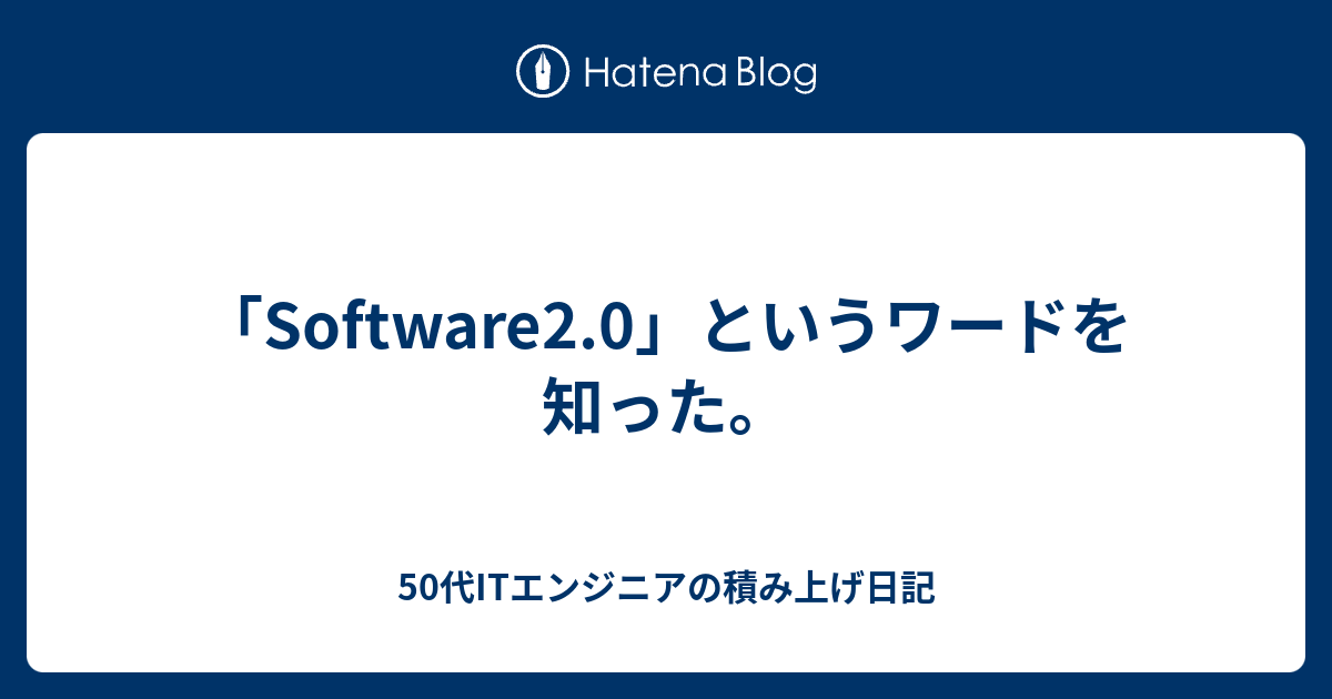 「Software2.0」というワードを知った。 - 50代ITエンジニアの積み上げ日記