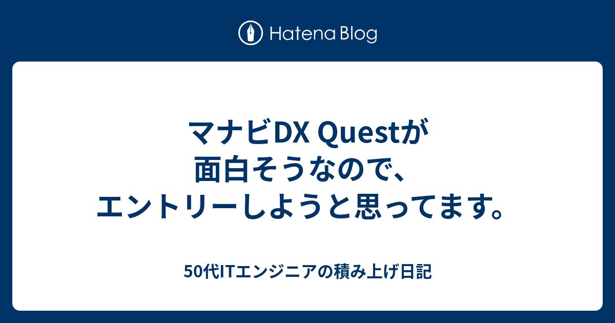 マナビDX Questが面白そうなので、エントリーしようと思ってます。 - 50代ITエンジニアの積み上げ日記