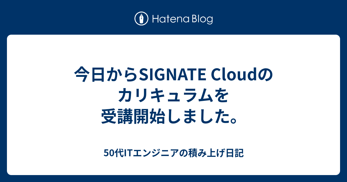 今日からSIGNATE Cloudのカリキュラムを受講開始しました。 - 50代ITエンジニアの積み上げ日記