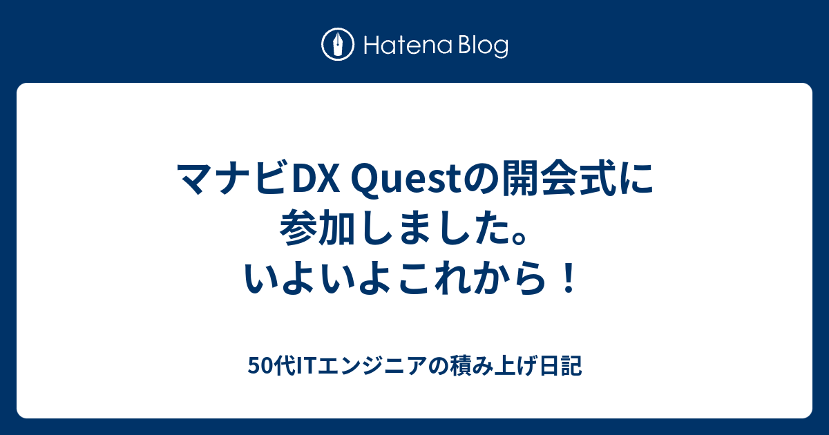 マナビDX Questの開会式に参加しました。いよいよこれから！ - 50代ITエンジニアの積み上げ日記