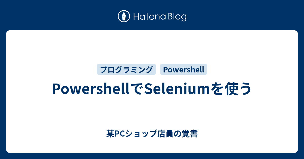 PowershellでSeleniumを使う - 某PCショップ店員の覚書
