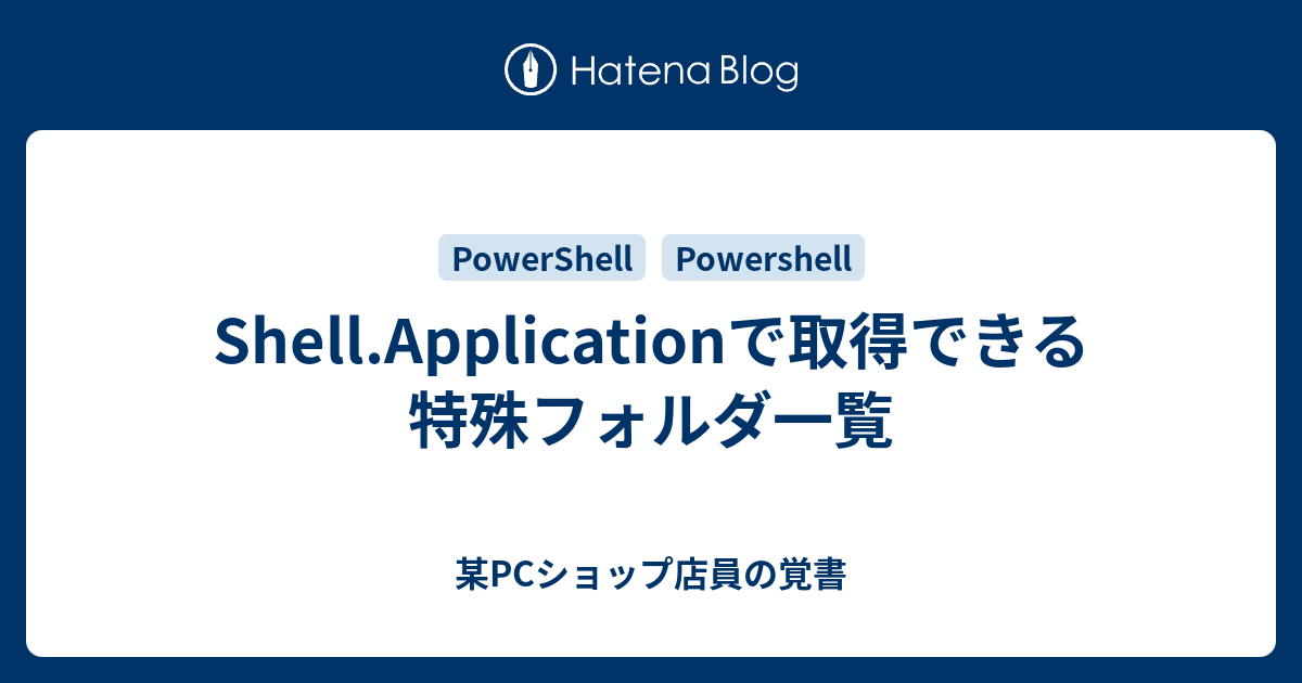 Shell.Applicationを使用したフォルダリスト取得 - 某PCショップ店員の覚書