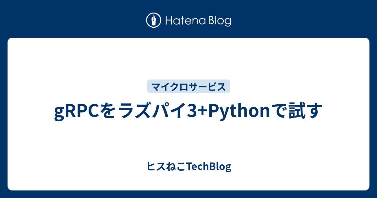 gRPCをラズパイ3+Pythonで試す - ヒスねこTechBlog