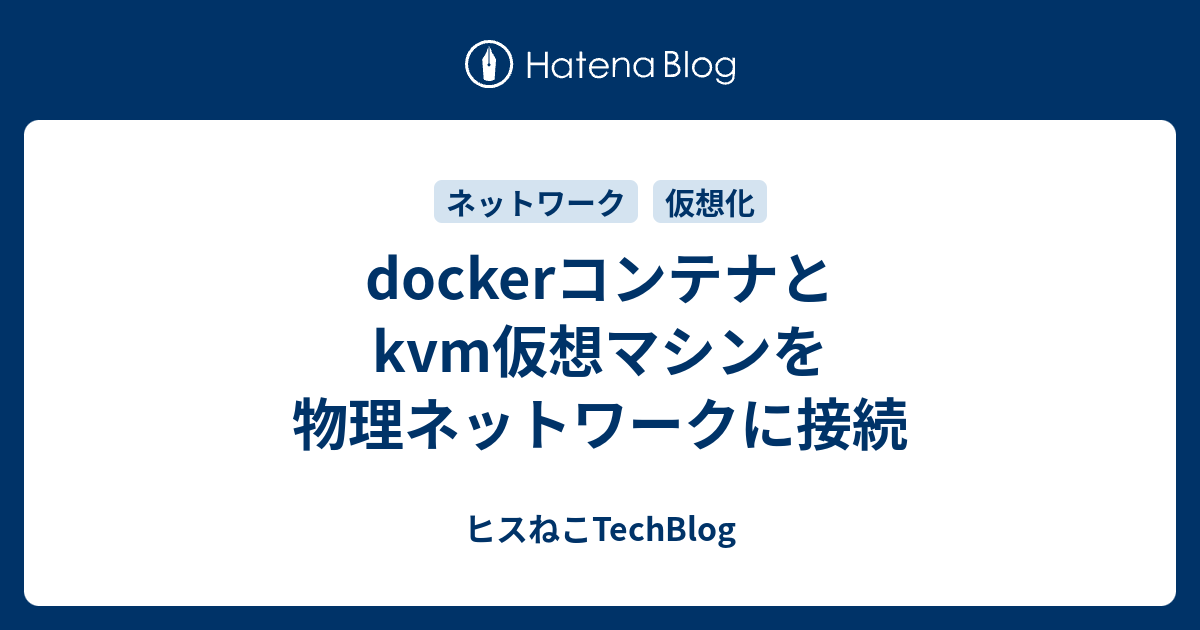 dockerコンテナとkvm仮想マシンを物理ネットワークに接続 - ヒスねこTechBlog