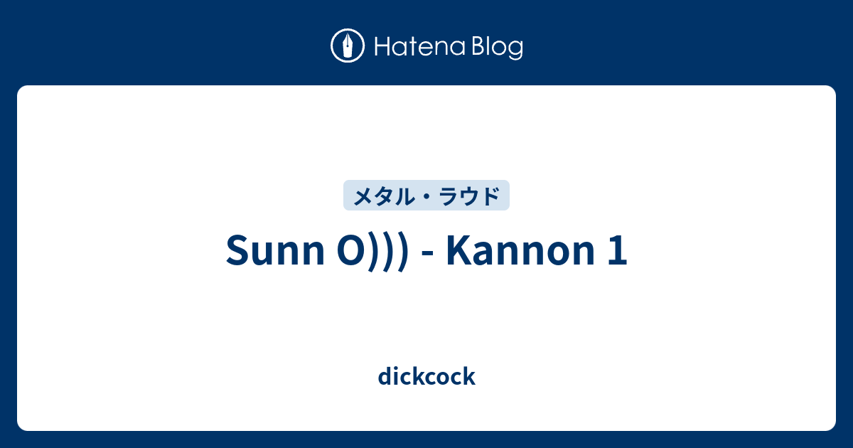 Sunn O))) - Kannon 1 - 墓場