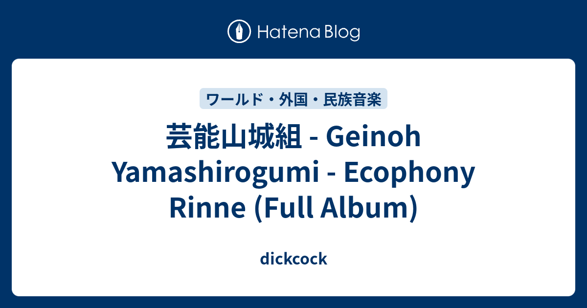 芸能山城組 - Geinoh Yamashirogumi - Ecophony Rinne (Full Album) - dickcock