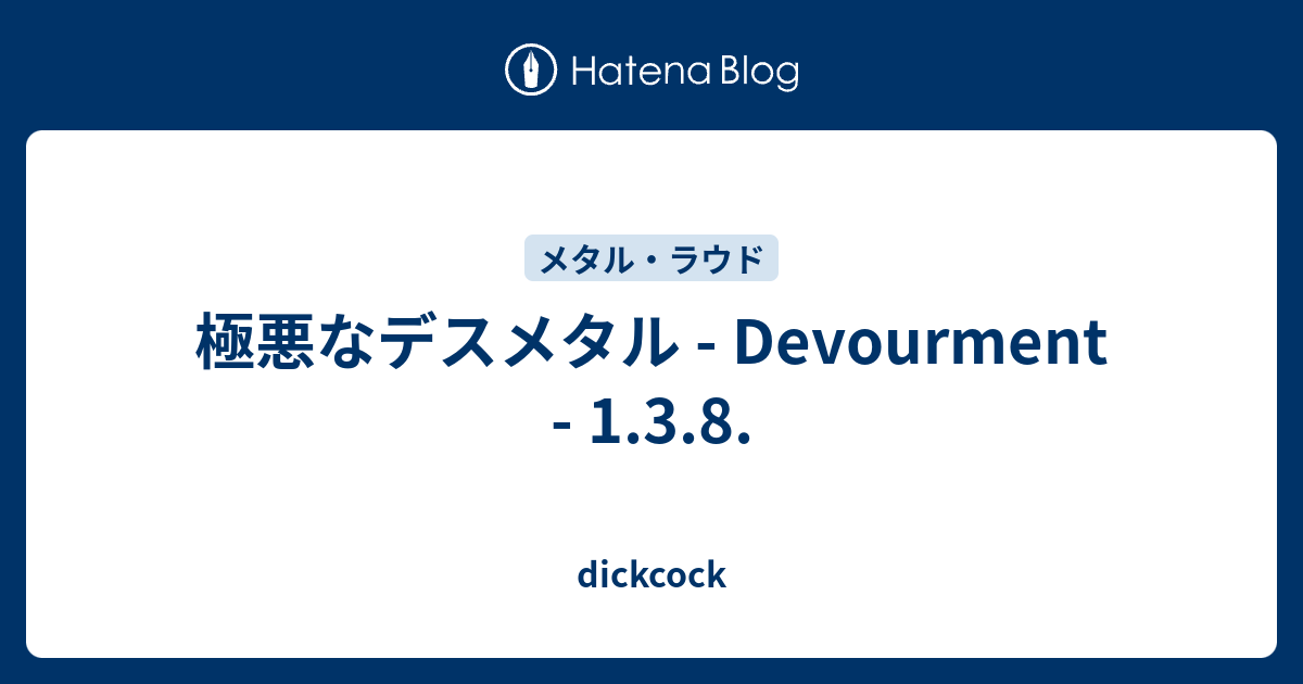 極悪なデスメタル - Devourment - 1.3.8. - dickcock