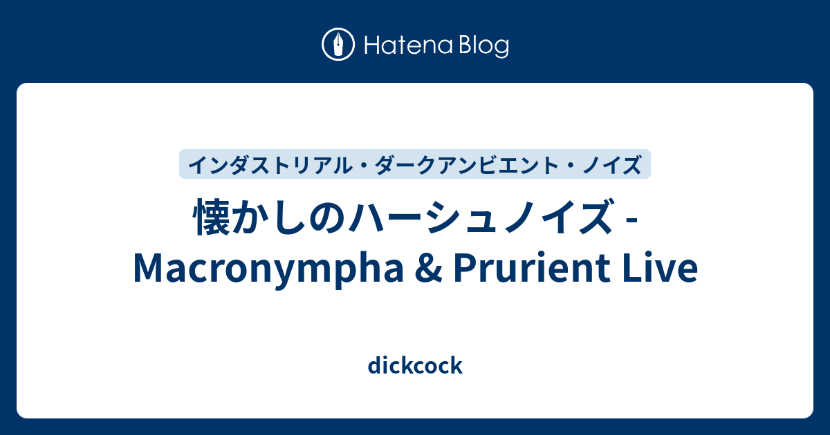 懐かしのハーシュノイズ - Macronympha & Prurient Live - dickcock