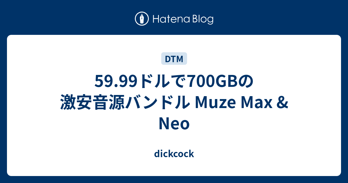 59.99ドルで700GBの激安音源バンドル Muze Max & Neo - dickcock