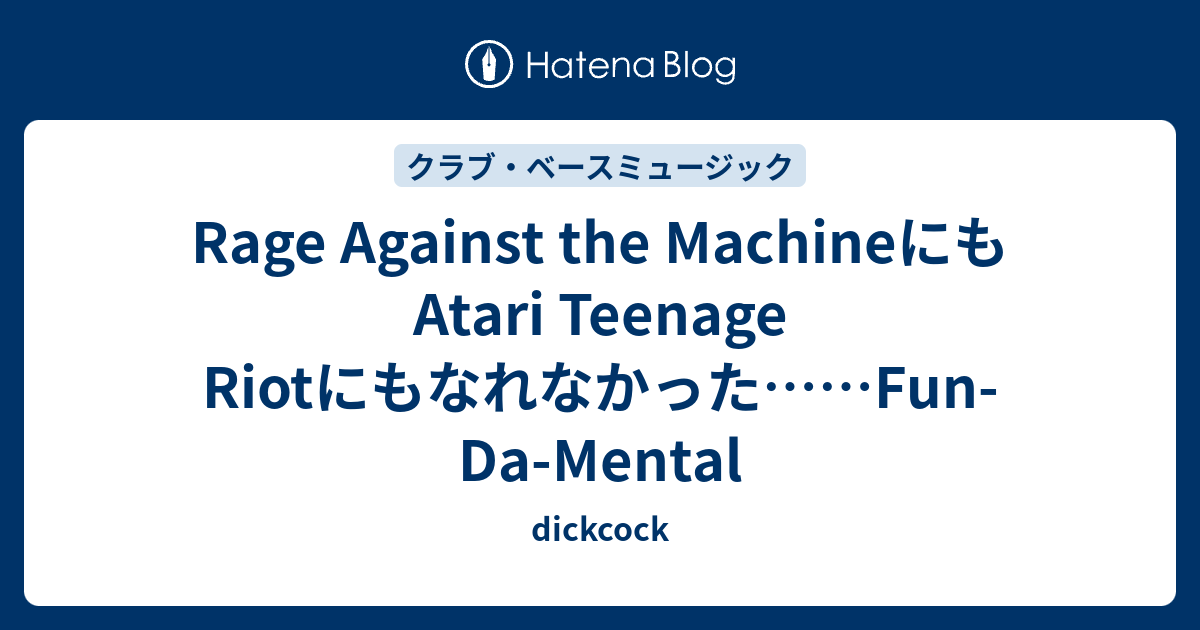 Rage Against the MachineにもAtari Teenage Riotにもなれなかった……Fun-Da-Mental ...