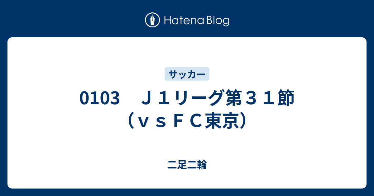 0103 J1リーグ第31節（vsFC東京） - 二足二輪