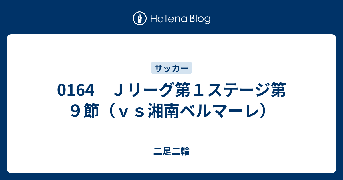 0164 Jリーグ第1ステージ第9節（vs湘南ベルマーレ） - 二足二輪