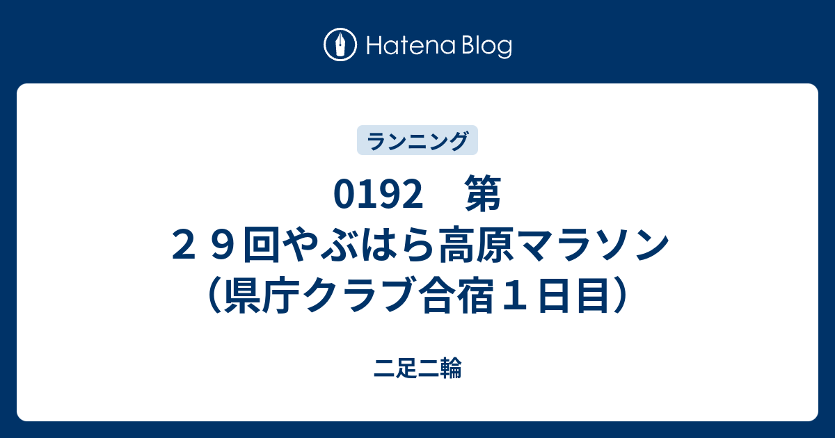 0192 第29回やぶはら高原マラソン（県庁クラブ合宿1日目） - 二足二輪