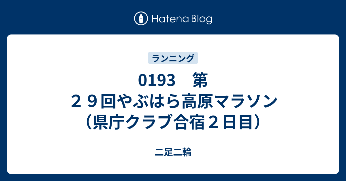 0193 第29回やぶはら高原マラソン（県庁クラブ合宿2日目） - 二足二輪