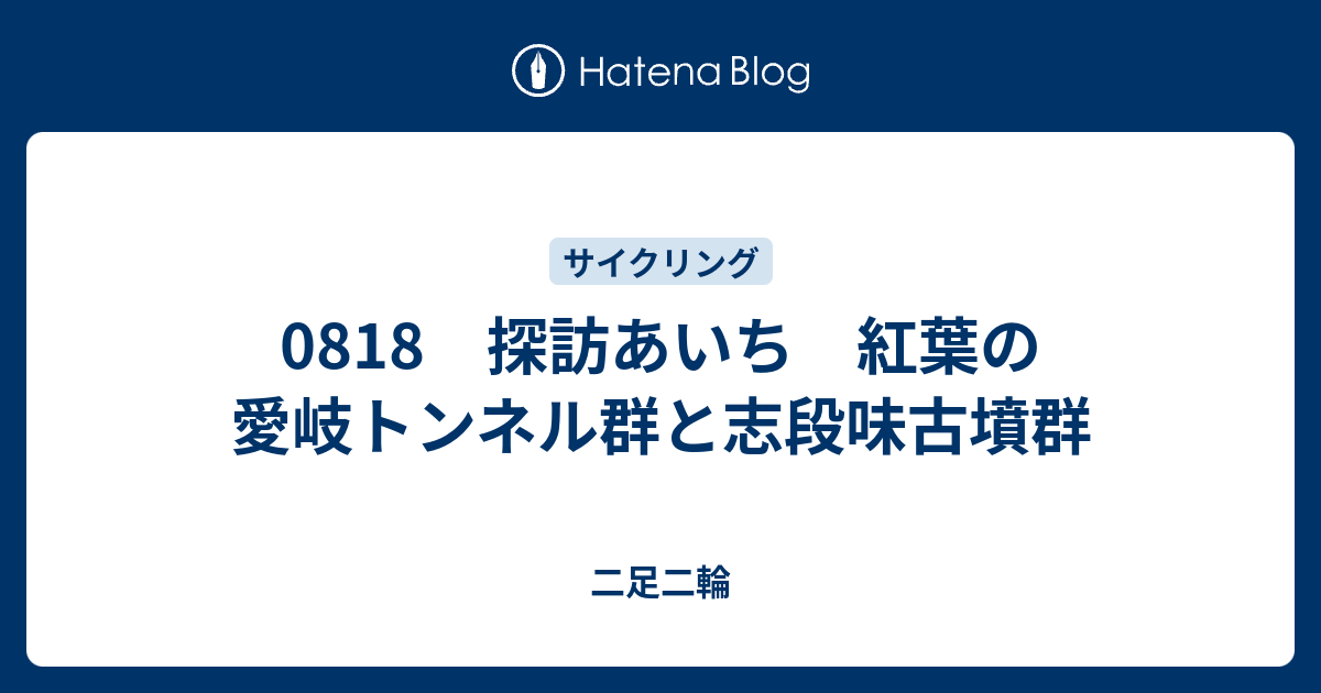 0818 探訪あいち 紅葉の愛岐トンネル群と志段味古墳群 - 二足二輪