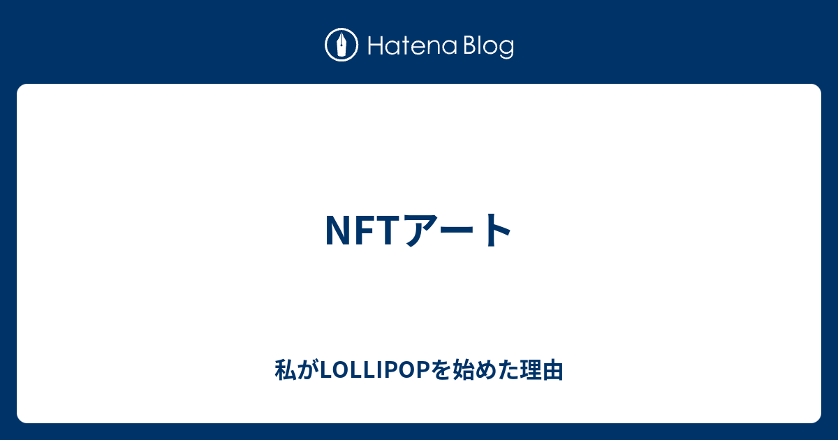 NFTアート - 私がLOLLIPOPを始めた理由