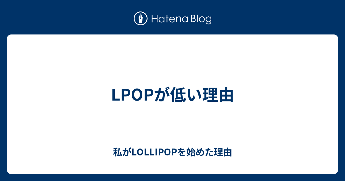 LPOPが低い理由 - 私がLOLLIPOPを始めた理由
