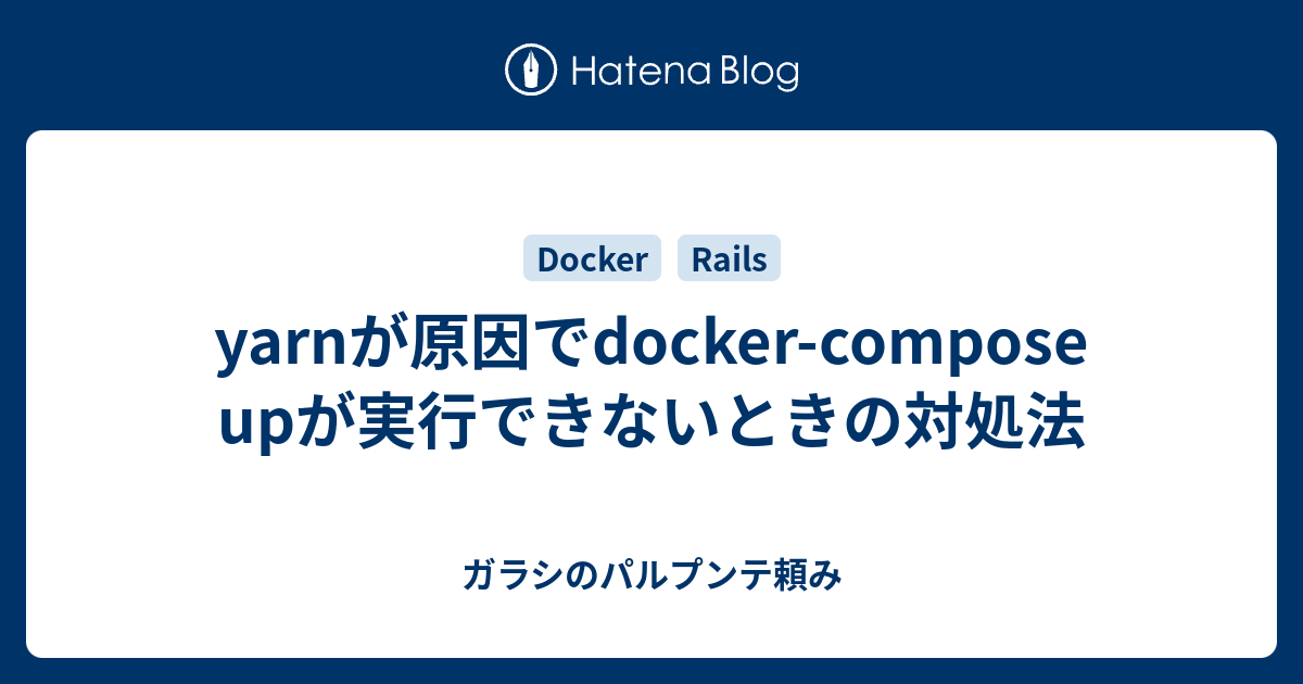 yarnが原因でdocker-compose upが実行できないときの対処法 - ガラシのパルプンテ頼み