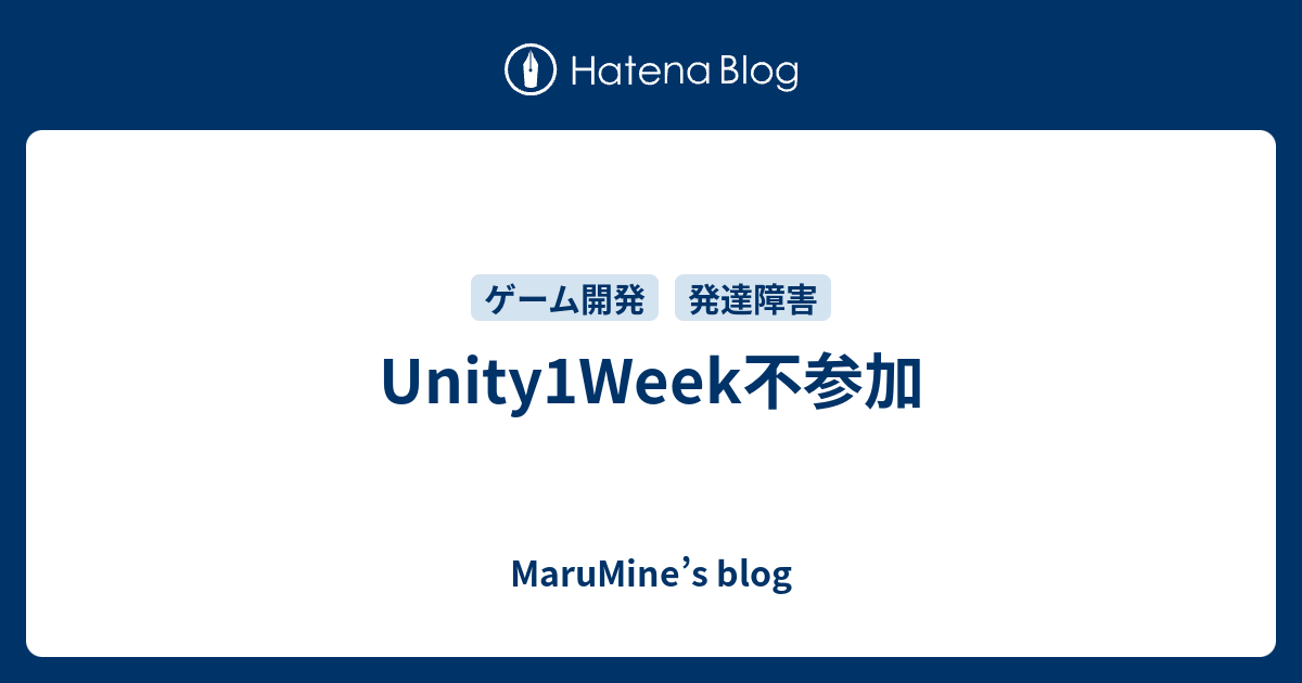Unity1Week不参加 - MaruMine’s blog