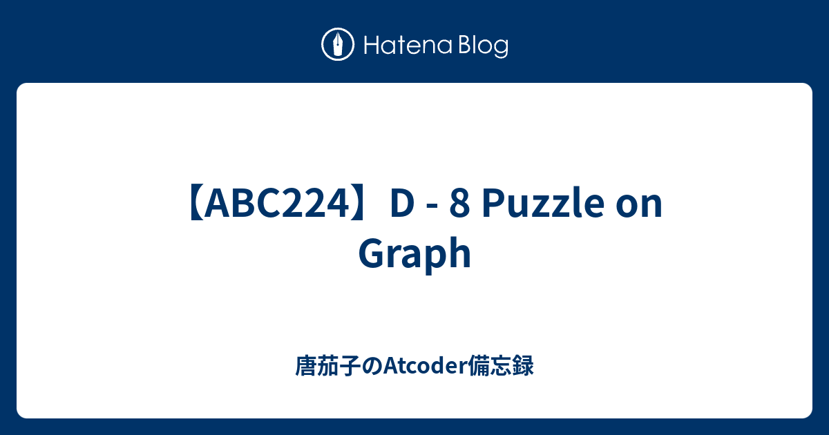 【ABC224】D - 8 Puzzle on Graph - 唐茄子のAtcoder備忘録