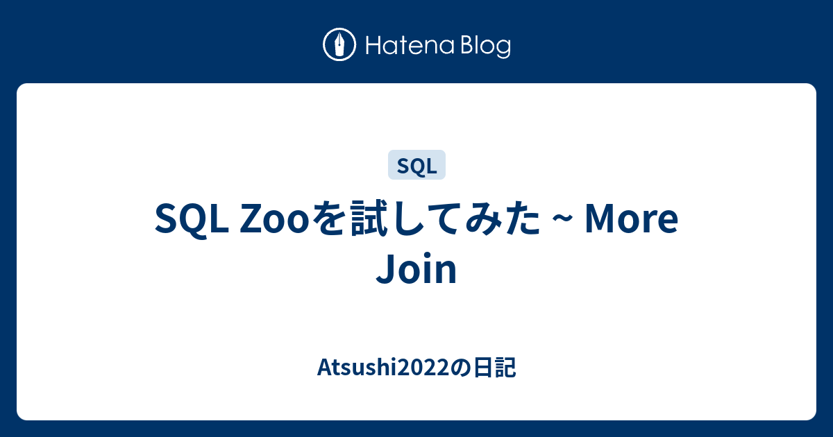 SQL Zooを試してみた ~ More Join - Atsushi2022の日記