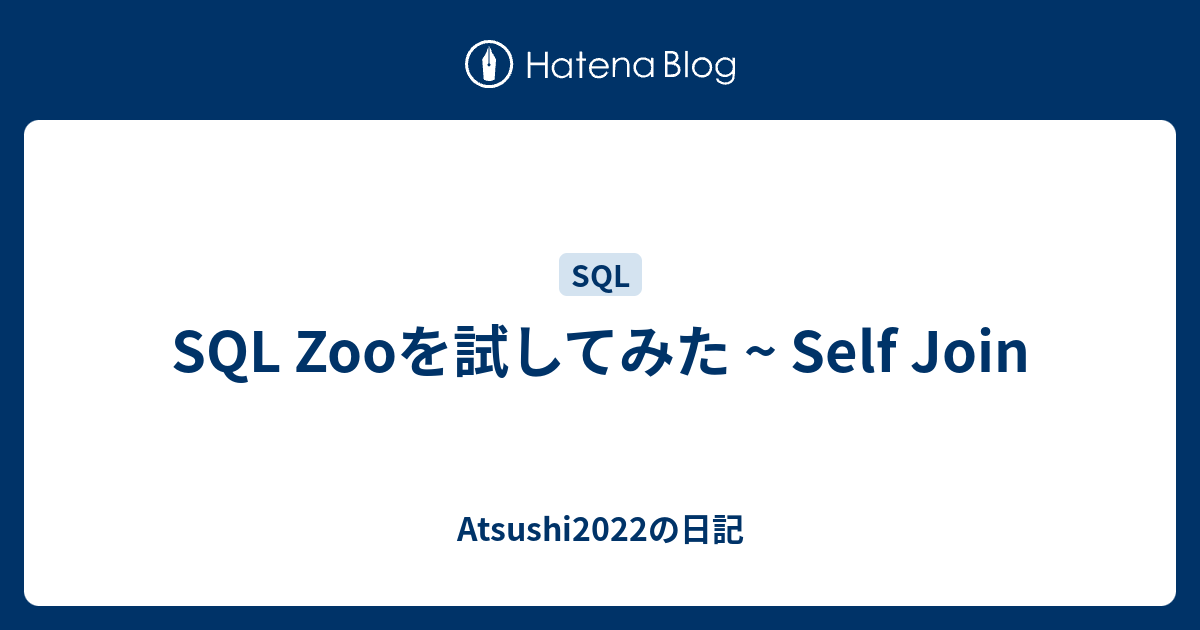 SQL Zooを試してみた ~ Self Join - Atsushi2022の日記
