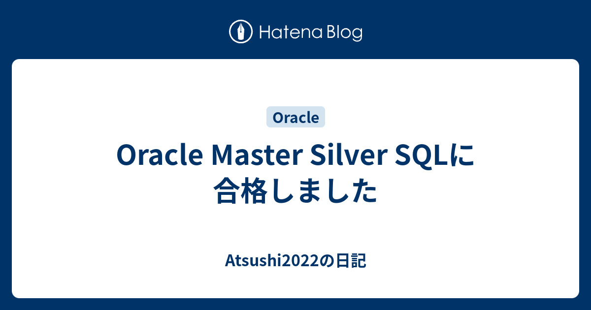 Oracle Master Silver SQLに合格しました - Atsushi2022の日記