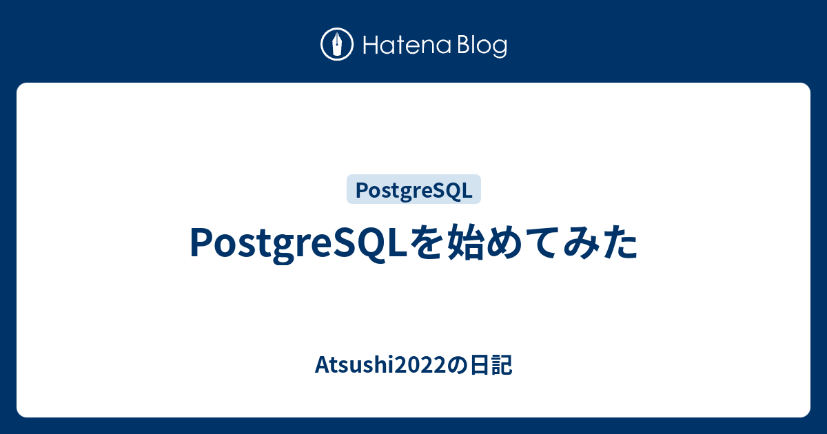 Postgresqlを始めてみた Atsushi2022の日記