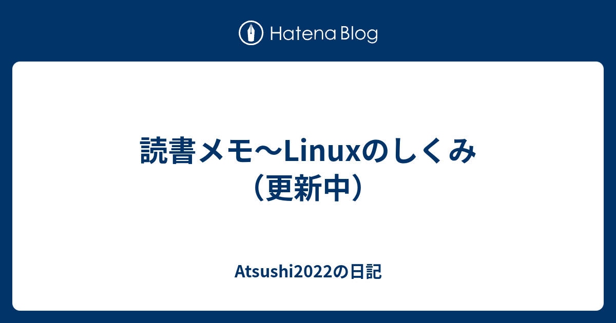 読書メモ～Linuxのしくみ（更新中） - Atsushi2022の日記