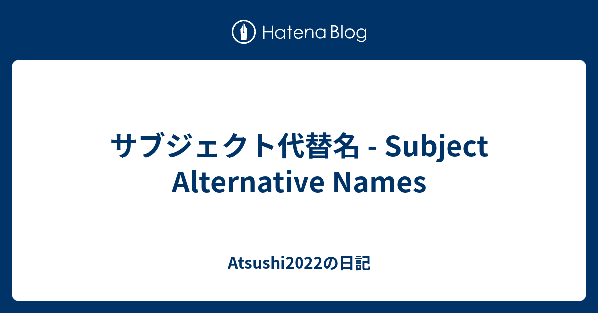 サブジェクト代替名 - Subject Alternative Names - Atsushi2022の日記