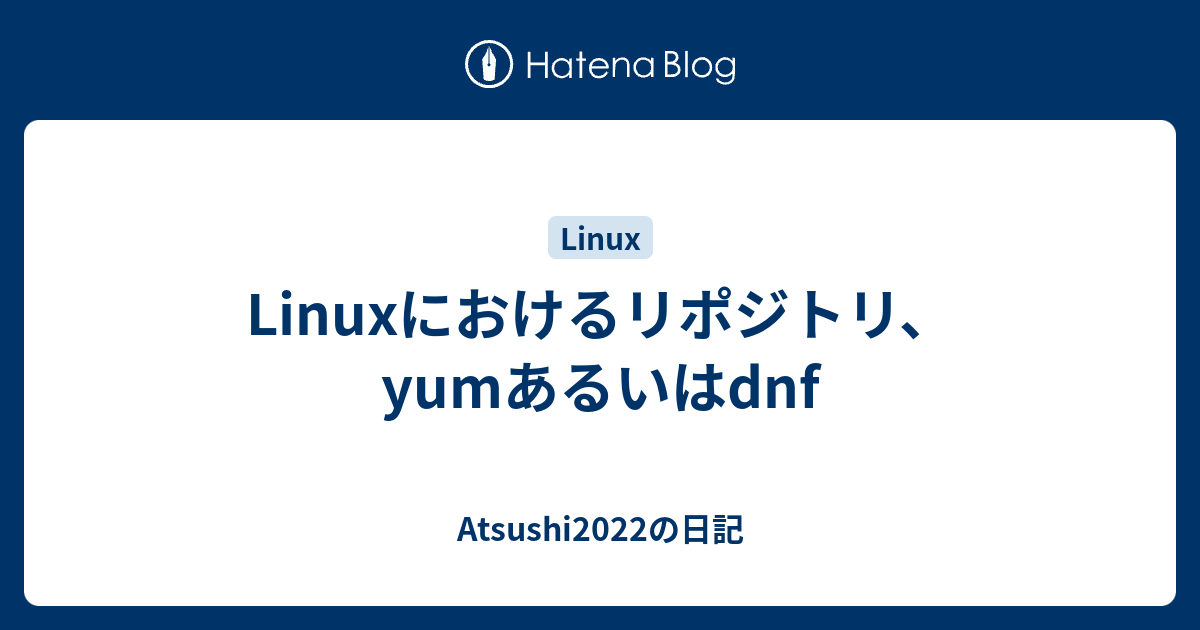Linuxにおけるリポジトリ、yumあるいはdnf - Atsushi2022の日記