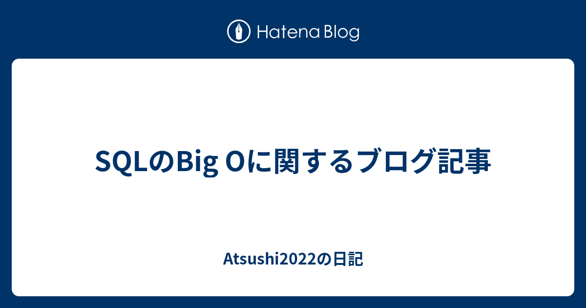 SQLのBig Oに関するブログ記事 - Atsushi2022の日記
