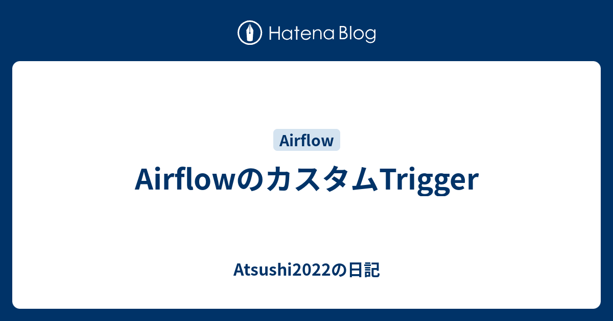 AirflowのカスタムTrigger - Atsushi2022の日記