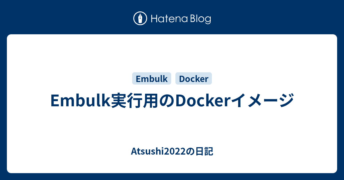 Embulk実行用のDockerイメージ - Atsushi2022の日記