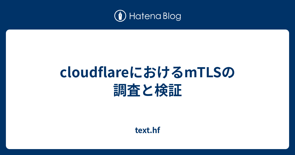 cloudflareにおけるmTLSの調査と検証 - text.hf