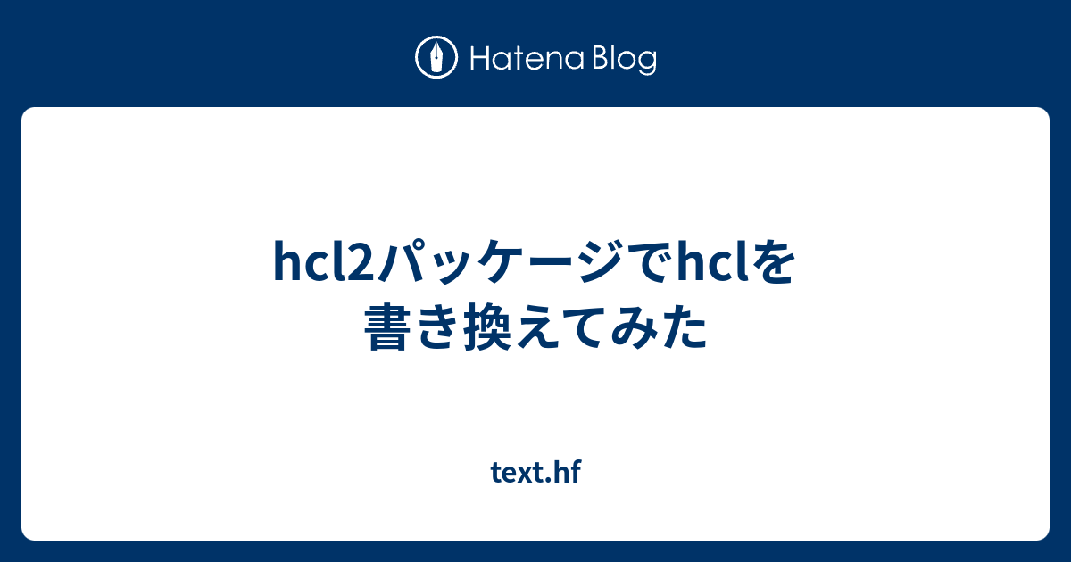 hcl2パッケージでhclを書き換えてみた - text.hf