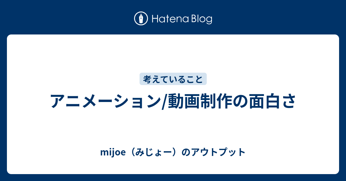 アニメーション/動画制作の面白さ - mijoe（みじょー）のアウトプット